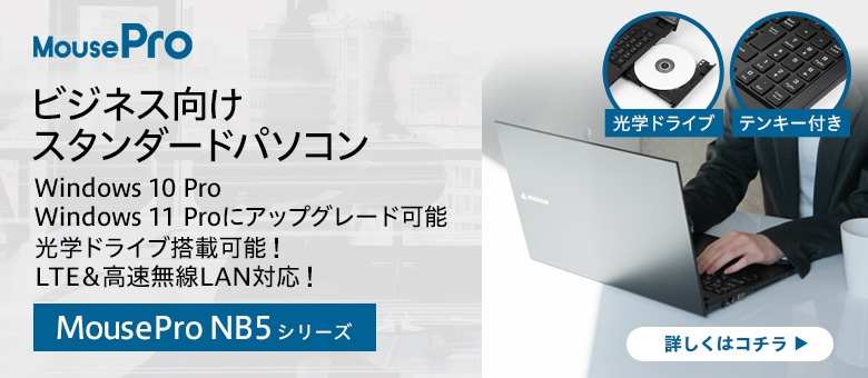 ビジネスPC：MousePro｜パソコン通販のマウス【公式通販】
